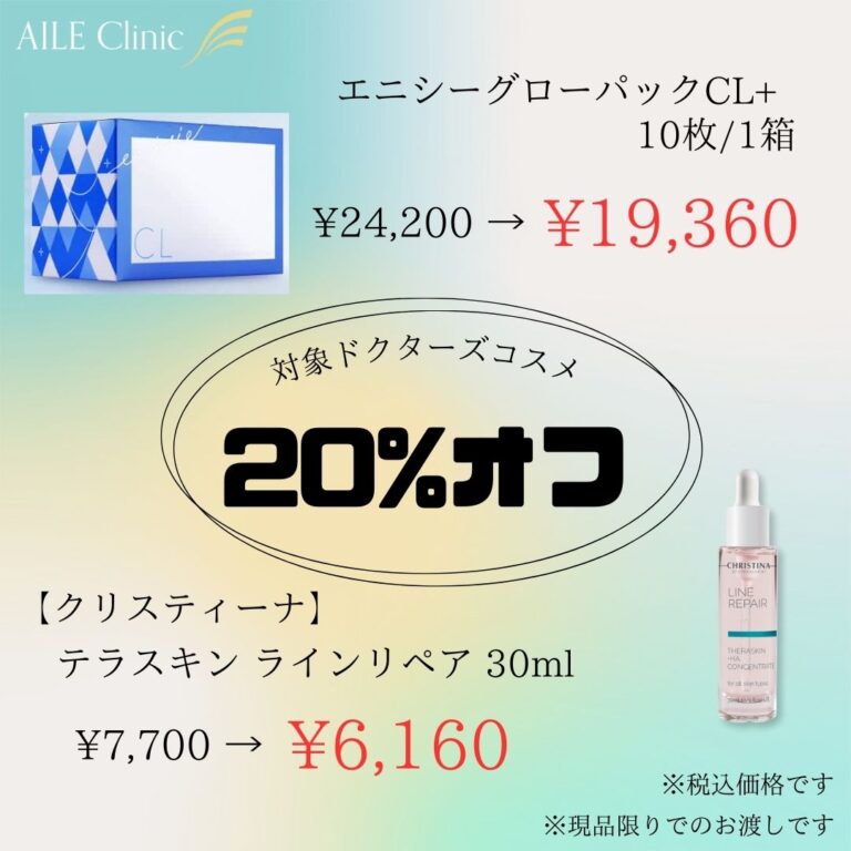 エールクリニック｜AILE Clinic｜上野・御徒町の美容クリニック